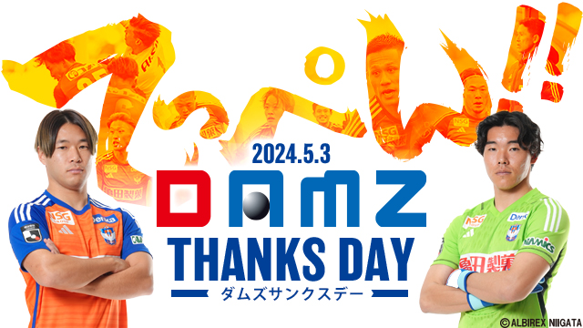 5月3日はアルビレックス「DAMZサンクスデー」 – ダムズグループ